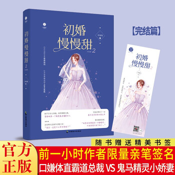 初婚慢慢甜2 网络原名《霸道帝少惹不得》