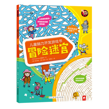 儿童脑力开发游戏书.冒险迷宫