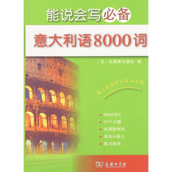 【官方授权 正版书籍】能说会写必备意大利语8000词[法]拉鲁斯出版社,李婧敬商务印书馆9787100162173 正版图书绘本