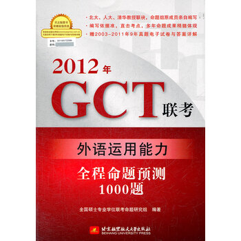 【保证正版】2012年GCT联考外语运用能力全程命题预测1000题 全国硕士专业学位联考命题研究组