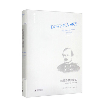 文学纪念碑 陀思妥耶夫斯基：受难的年代，1850-1859（西伯利亚流放十年， “我信仰的重生”）