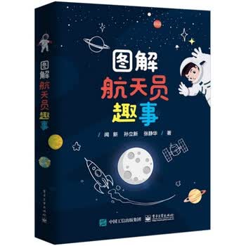图解航天员趣事(精)