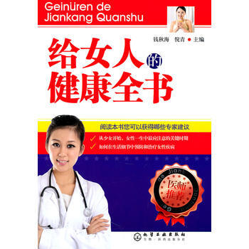 给女人的健康全书 钱秋海,倪青 9787122109736 化学工业出版社