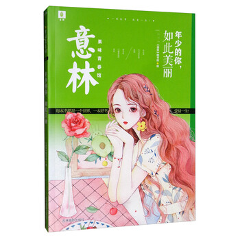 意林果味青春馆：年少的你，如此美丽