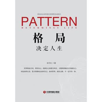 格局决定人生