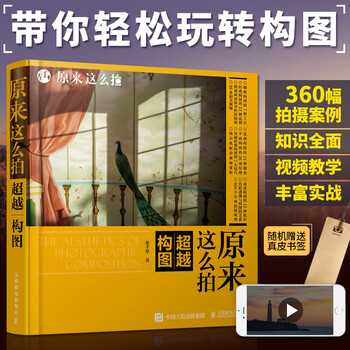 原来这么拍 越构图 张千里摄影入门教材书籍 摄影构图与用光指南镜头的焦距拍摄角度基本构图原理透视