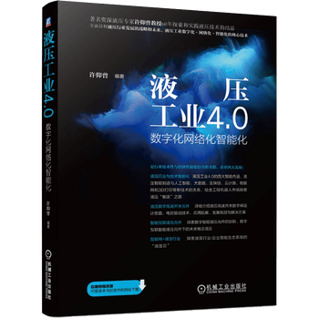 液压工业4.0 数字化网络化智能化 许仰曾著