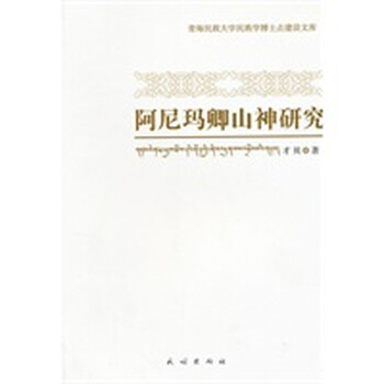 阿卿山神研究 才贝 民族出版社