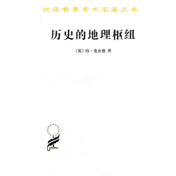 历史的地理枢纽(汉译名著本) (英)麦金德,林尔蔚,陈江 9787100072427 商务印书馆