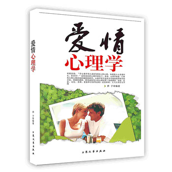 [按需印刷]爱情心理学