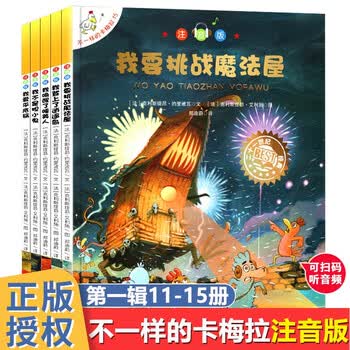 不一样的卡梅拉第一二三四季全套48册 儿童绘本图画故事书3-6-12周岁课外书 不一样的卡梅拉注音版第一季(11-15册)