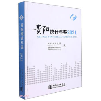 贵阳统计年鉴(2021汉英对照)(精)