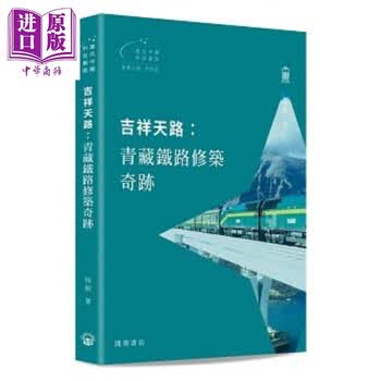 吉祥天路:青藏铁路修筑奇迹 港台原版 徐剑 开明书店