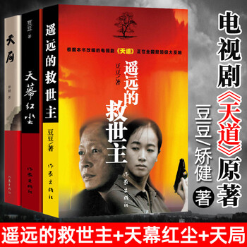 豆豆三部曲未删减版正版原著遥远的救世主+天道原著天幕红尘+天局无删减原版 【三本套】遥远的救世主+天幕红尘+天局