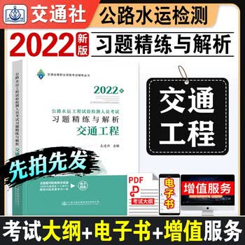 2022年公路水运工程试验检测考试习题精炼与解析 2022公路水运助理工程师人员考试用书 交通工程