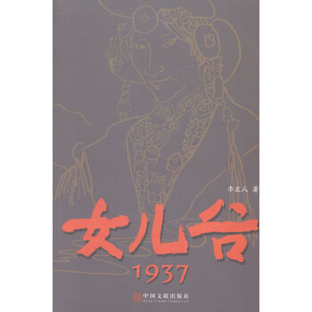 女儿谷-1937 李左人 中国文联出版社