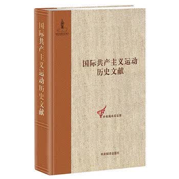 主义运动历史文献-52邢艳琦　政治/军事9787511728654 义运动史史料