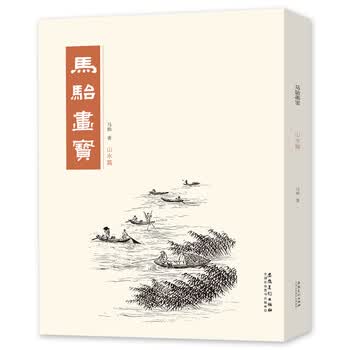 正版马骀画宝 山水篇 国画工笔画线描白描画谱山水花鸟动物人物画谱鉴赏临摹教材 安徽美术 中国画画谱名