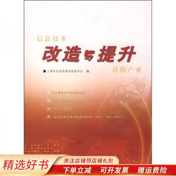 信息技术改造与提升传统产业