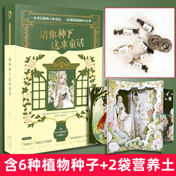 请你种下这本童话 七尾编著 创意礼品种子书系列一本可以种的梦幻立体童话 玩趣减压子互动书籍