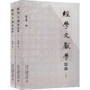 经学文献学研究(2册)