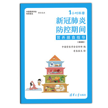 新冠肺炎防控期间营养膳食指导（漫画版）