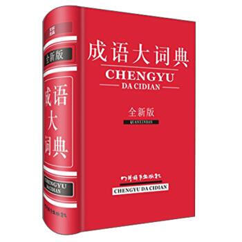 [上新]成语大词典
