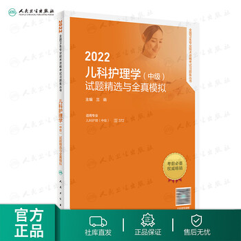 2022儿科护理学（中级）试题精选与全真模拟 人卫版考试书 人民卫生出版社