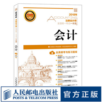 2018年注册会计师全国统一考试一本通 会计 CPA考试 真题押题全真模拟题试题汇编