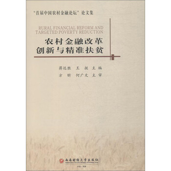 农村金融改革创新与精准扶贫/“首届中国农村金融论坛论”文集