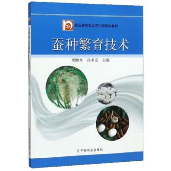 蚕种繁育技术/职业教育农业农村部规划教材
