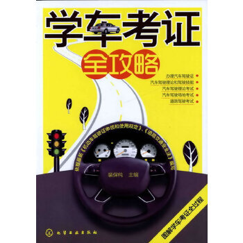 学车考证全攻略 裴保纯 9787122124159 化学工业出版社