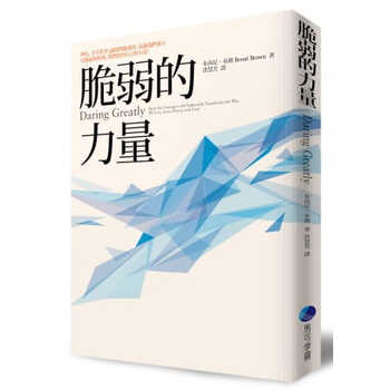 在途 布芮尼．布朗脆弱的力量马可孛罗台版书籍 图书