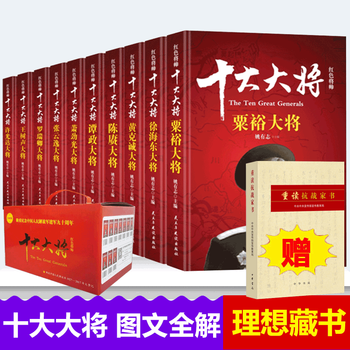 【十大大将全10册】粟裕徐海东黄克诚陈赓谭政萧劲光张云逸瑞卿王树声许光达传记战争书籍 中国通史 历史