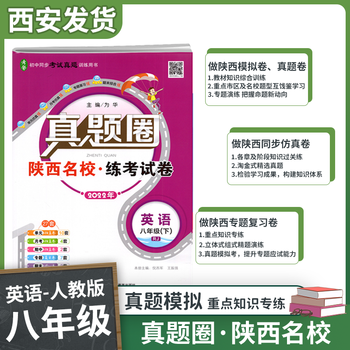 2022版真题圈陕西名校练考试卷 八年级下册初二同步单元测试卷月考卷期中期末测试卷 八年级下册-英语（人教版）