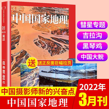 中国国家地理2022年4月新 专题：河西走廊【单本多期可选】自然人文旅游历史考古科普百科期刊 2022年3月 彗星专题/长江源