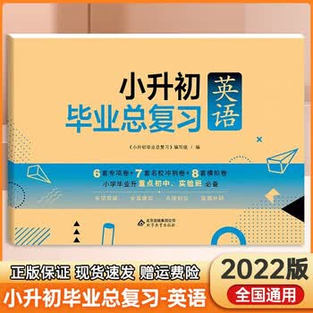 2022版小升初毕业总复习英语通用版测试卷 六年级下册小学升初中试卷