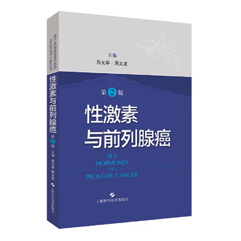 性激素与前列腺癌（第二版）