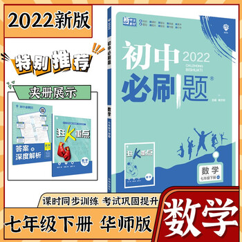 2022初中必刷题七下 初一七年级下册 数学 华师版