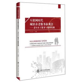互联网时代城镇养老服务新观念：老年社工服务与数据挖掘9787313210418上海交通大学江士方主编