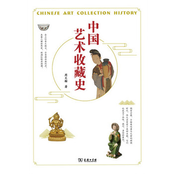 中国艺术收藏史