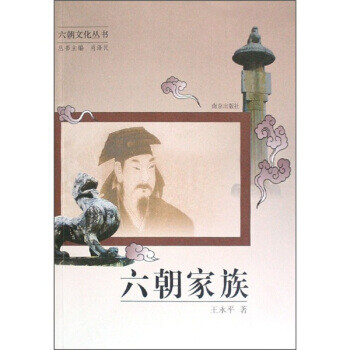 六朝家族 王永平著,肖泽民 编【正版书】
