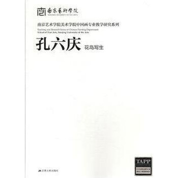 孔六庆花鸟写生 孔六庆著 江苏人民出版社