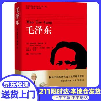 毛泽东（国外毛泽东研究译丛（第二辑））