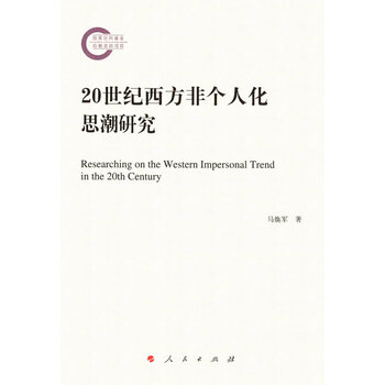 20世纪西方非个人化思潮研究  哲学/宗教 马焕军著 人民出版社 9787010162119
