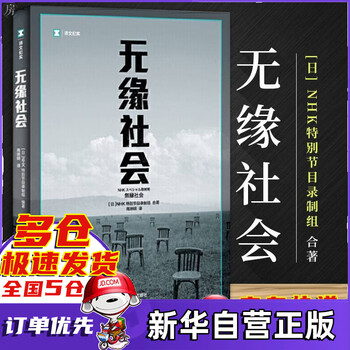 无缘社会 译文纪实