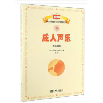 成人声乐考级曲