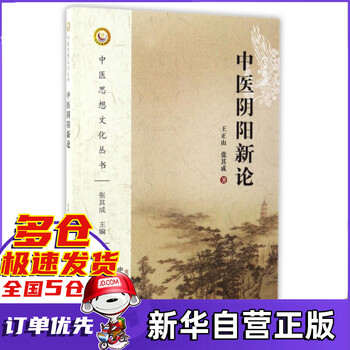 中医阴阳新论/中医思想文化丛书