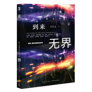 正版 无界:数字镜像世界的到来9787513337083
