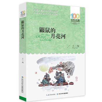 鼹鼠的月亮河 王一梅 著 9787556044153